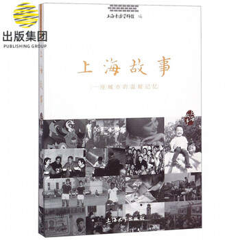 上海故事(一座城市温暖的记忆)