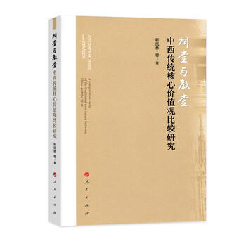 祠堂与教堂:中西传统核心价值观比较研究:a/comparative/study/of/the/tra