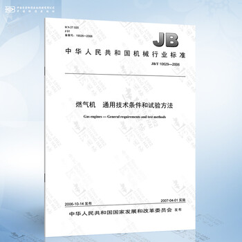 JB/T 10629-2006 燃气机 通用技术条件和试验方法