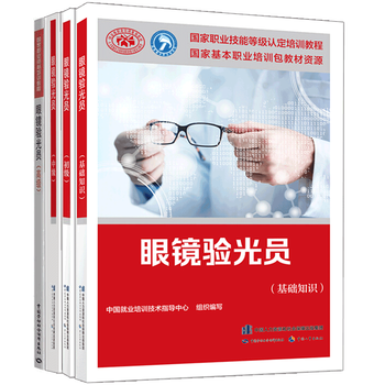 眼镜验光员基础知识+初级+中级+共4册 中国劳动社会保障出版社 国家职业资格培训教程