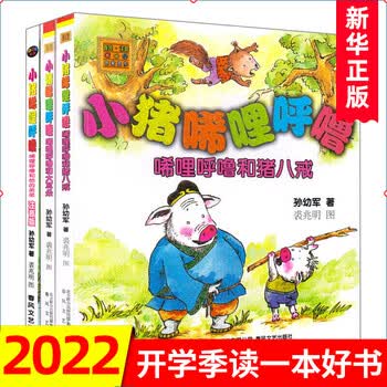 小猪唏哩呼噜彩图注音版全套3册 小猪稀里呼噜和他的弟弟+猪八戒+大耳朵 7-9岁一二三年级课外阅读书