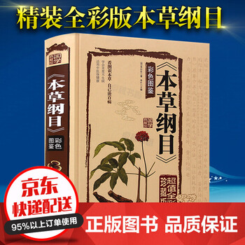 国学经典书籍 本草纲目正版彩图 李时珍 全集 书绘全注全译名著珍藏版 本草纲目彩色图鉴中药