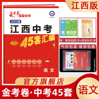 天星教育2022年中考用江西中考45套汇编语文金考卷特快专递江西省语文中考真题汇编中考模拟题原创题试