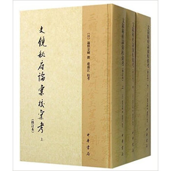 文镜秘府论汇校汇考【正版图书，放心选购】