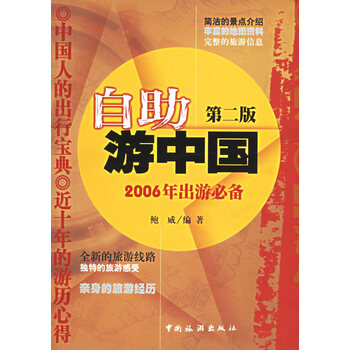 自助游中国(2006年版)