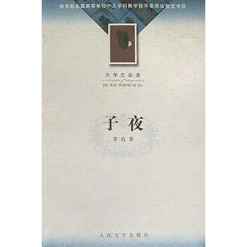 子夜茅盾 9787020036356