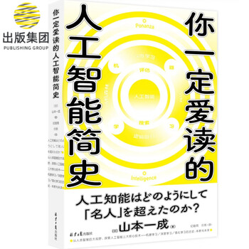 你一定爱读的人工智能简史