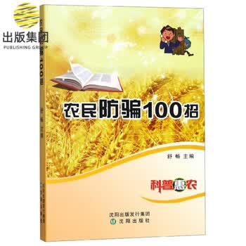 农民防骗100招