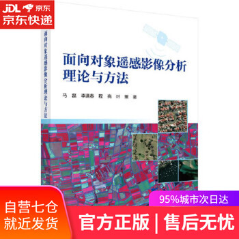 【正版图书】面向对象遥感影像分析理论与方法 马磊等 科学出版社