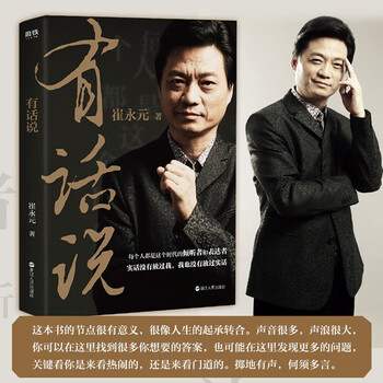 【正版出售】有话说 崔永元的书 小崔关于谈话梦想人生的深度解读 实话没有放过我 我也没有放过实话