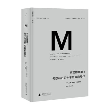 事实即颠覆--无以名之的十年的政治写作(精)/理想