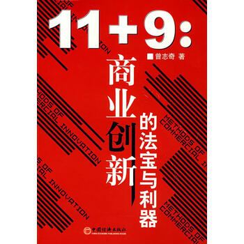 11+9:商业创新的法宝与利器
