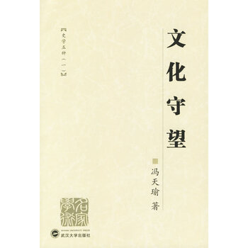 文化守望(史学五种1)
