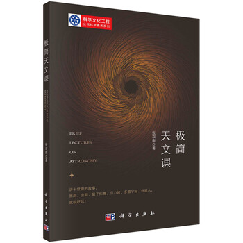 极简天文课/张双南