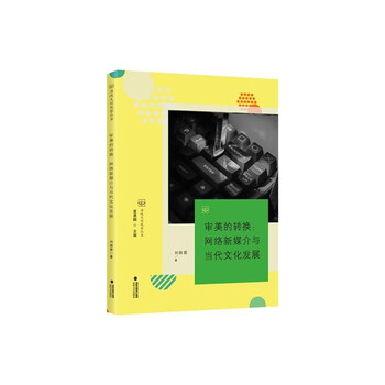 审美的转换：网络新媒介与当代文化发展