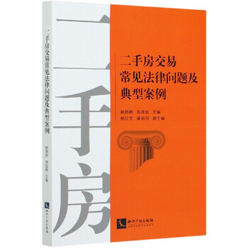 二手房交易常见法律问题及典型案例