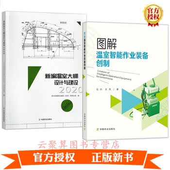 2册 图解温室智能作业装备创制+新编温室大棚设计与建设 2020 温室大棚分类大全科学设计方法研究书