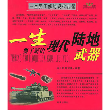 一生要了解的现代武器【正版图书】