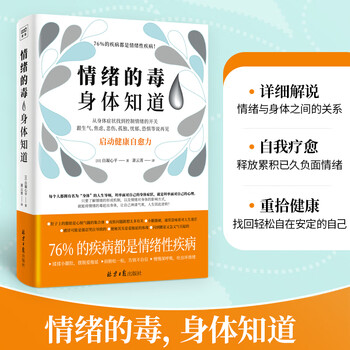 情绪的毒身体知道