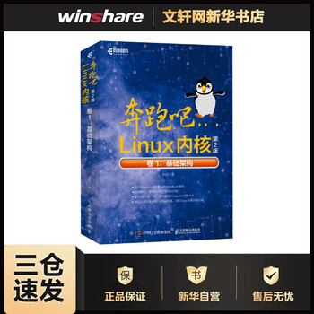 奔跑吧Linux内核 卷1:基础架构 第2版
