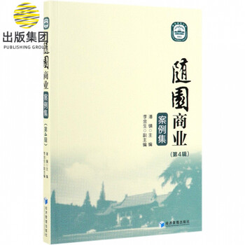 随园商业案例集(第4辑)