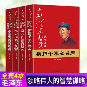毛泽东智慧全集4册 毛智全集 历史人物典故战争事典理论创新党政书籍毛泽东思想红色经典书籍开国大将元帅