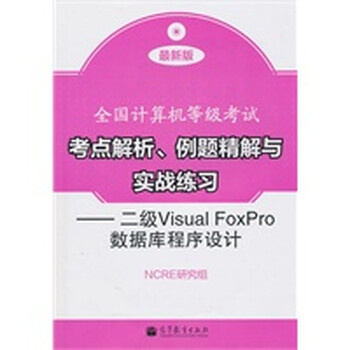 考点解析、例题精解与实战练习——二级Visula Foxpro数据库程序设计 NCRE研究组 高等教