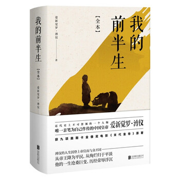 我的前半生 溥仪精装原著全本 爱新觉罗溥仪传记书籍自传中国历史知识读物自营人物传记纪实文学作品畅销书