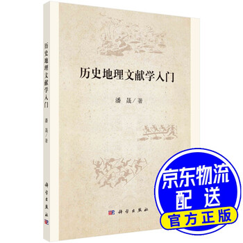 历史地理文献学入门