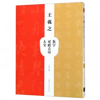 王羲之集字对联古诗大全