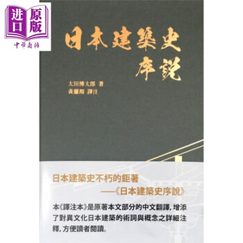 日本建筑史序说 港台原版 太田博太郎 南天书局 建筑史