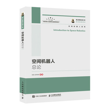空间机器人总论/空间机器人系列