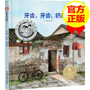 牙齿牙齿扔屋顶 丰子恺儿童图画书奖