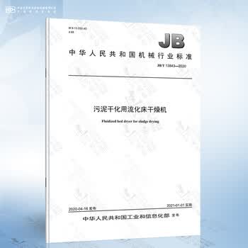 JB/T 13843-2020 污泥干化用流化床干燥机