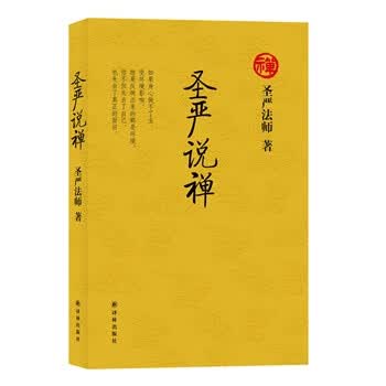 圣严说禅【正版图书】