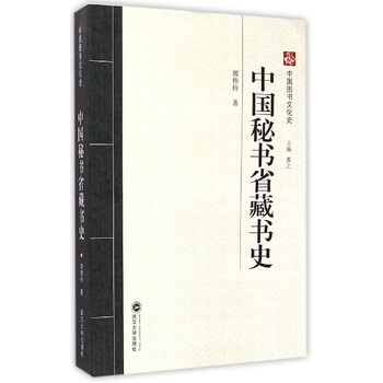 中国秘书省藏书史/中国图书文化史