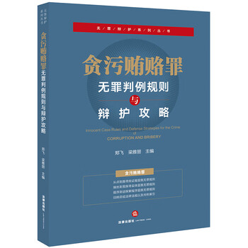 2020贪污贿赂罪无罪判例规则与辩护攻略郑飞梁雅丽主编贪污罪受贿罪挪用公款罪行贿罪辩护攻略w
