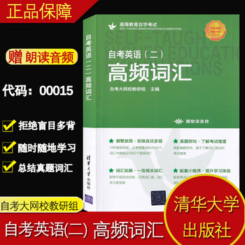 自考英语二单词书00015英语二自考高频单词词汇清华大学自考教材学士学位英语自学考试英语2历年真题