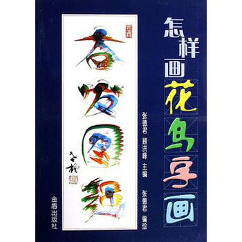 怎样画花鸟字画 张德君 中国人民解放军总后勒部金盾出版社 9787508244624