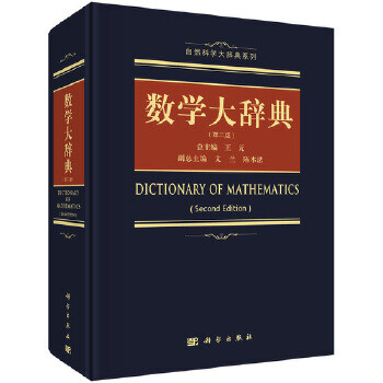 数学大辞典(第二版) 王元 科学出版社 9787030533364