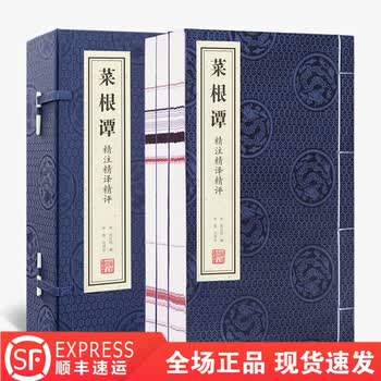 善品堂藏书 菜根谭（一函三册）洪应明 处世 修养 国学 宣纸线装