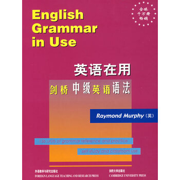 【新华图书籍 正版速发】英语在用剑桥中级英语语法（英文原版） 墨菲 外语教学与研究出版社