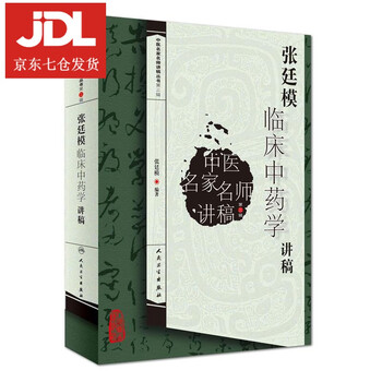 张廷模临床中药学讲稿 张廷模 9787117129701