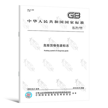 GB 190-2009 危险货物包装标志