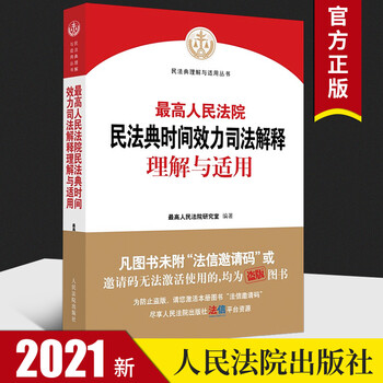 正版包邮 最高人民法院民法典时间效力司法解释理解与适用 2021新时间效力司法解释 人民法院出版社
