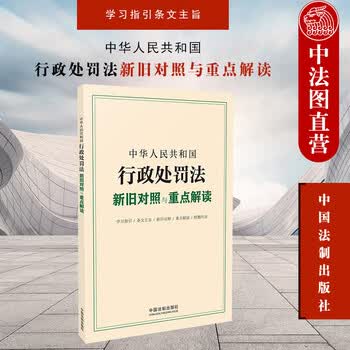 中华人民共和国行政处罚法 新旧对照与重点解读 法制 学习指引条文主旨 听证程序法律责任 行政执法管理 法律法规书