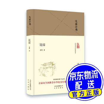 大家小书 论园（精装本）