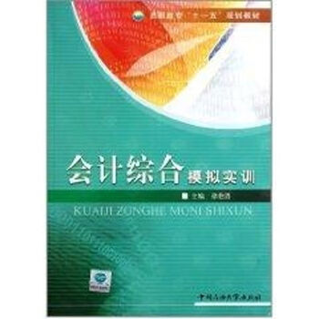 会计综合模拟实训/徐艳清