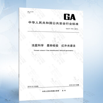 GA/T 1701-2019 法庭科学 墨粉检验 红外光谱法