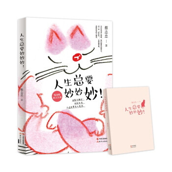 人生总要妙妙妙